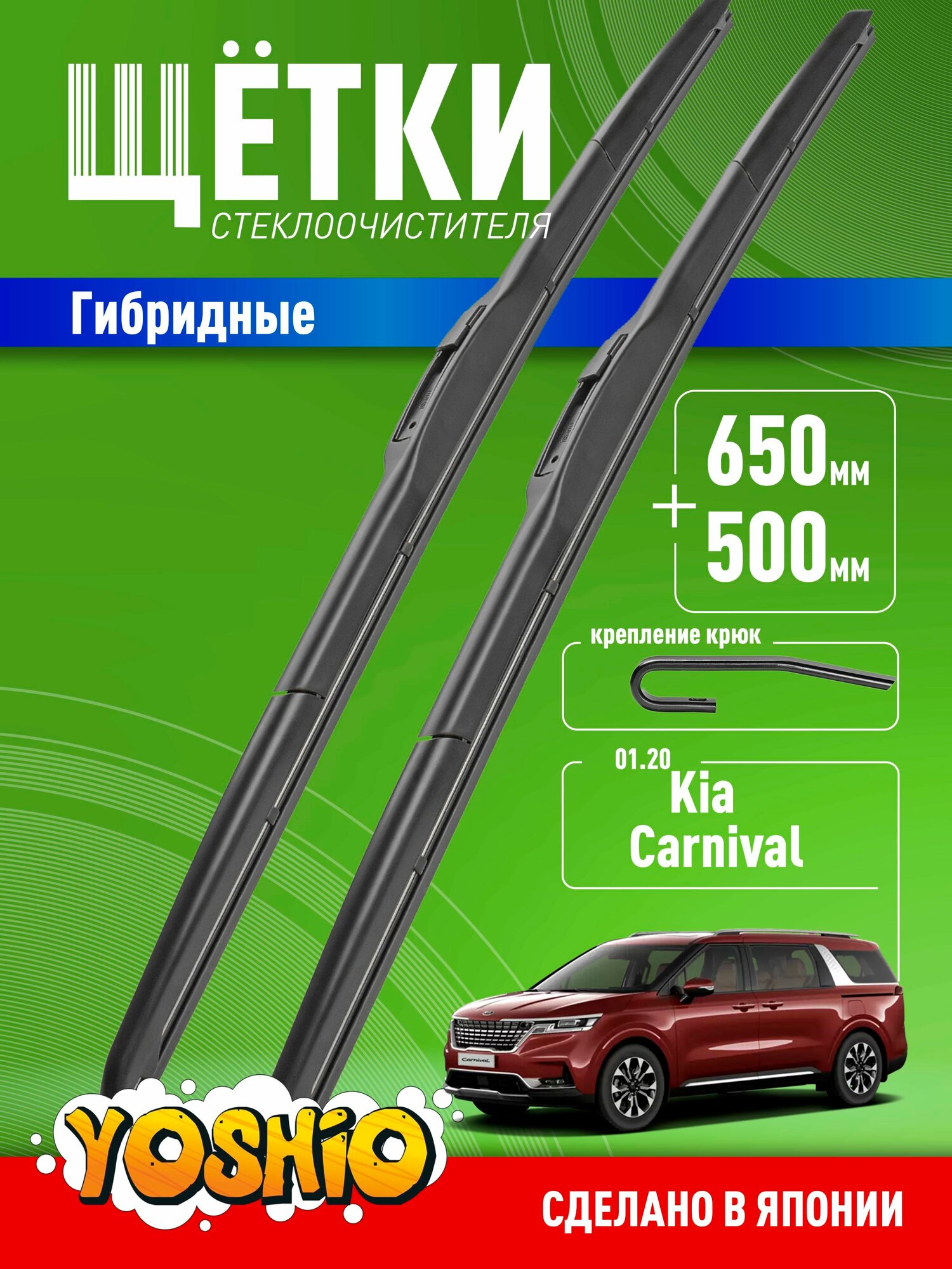Комплект гибридных щеток стеклоочистителя YOSHIO на Kia Carnival IV