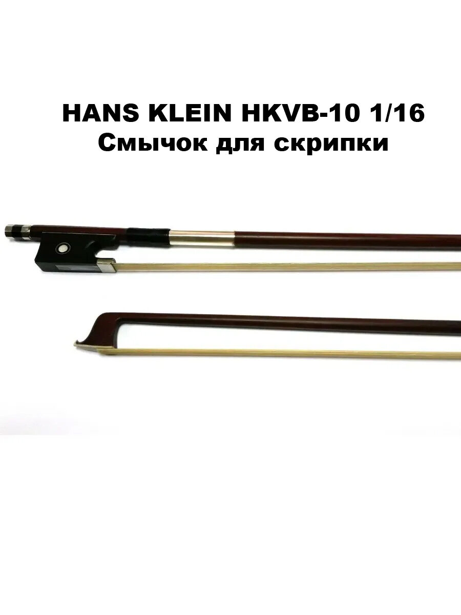 HANS KLEIN HKVB-10 1/16 - Смычок для скрипки круглый, материал: бразильское дерево
