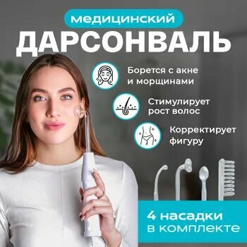 JINARTEN Дарсонваль Дарсонваль