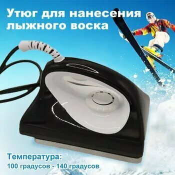 Утюги для парафинирования лыж / для скоростного ухода за сноубордом