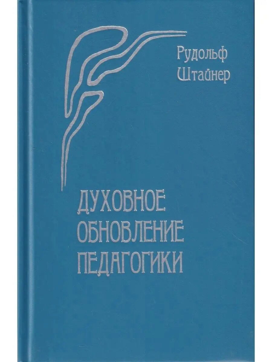 Духовное обновление педагогики