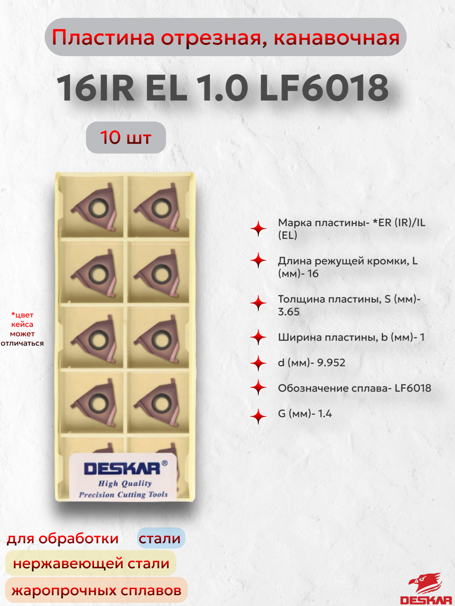 16IR EL 1.0 LF6018 пластина отрезная, канавочная DESKAR (в упаковке 10 шт)