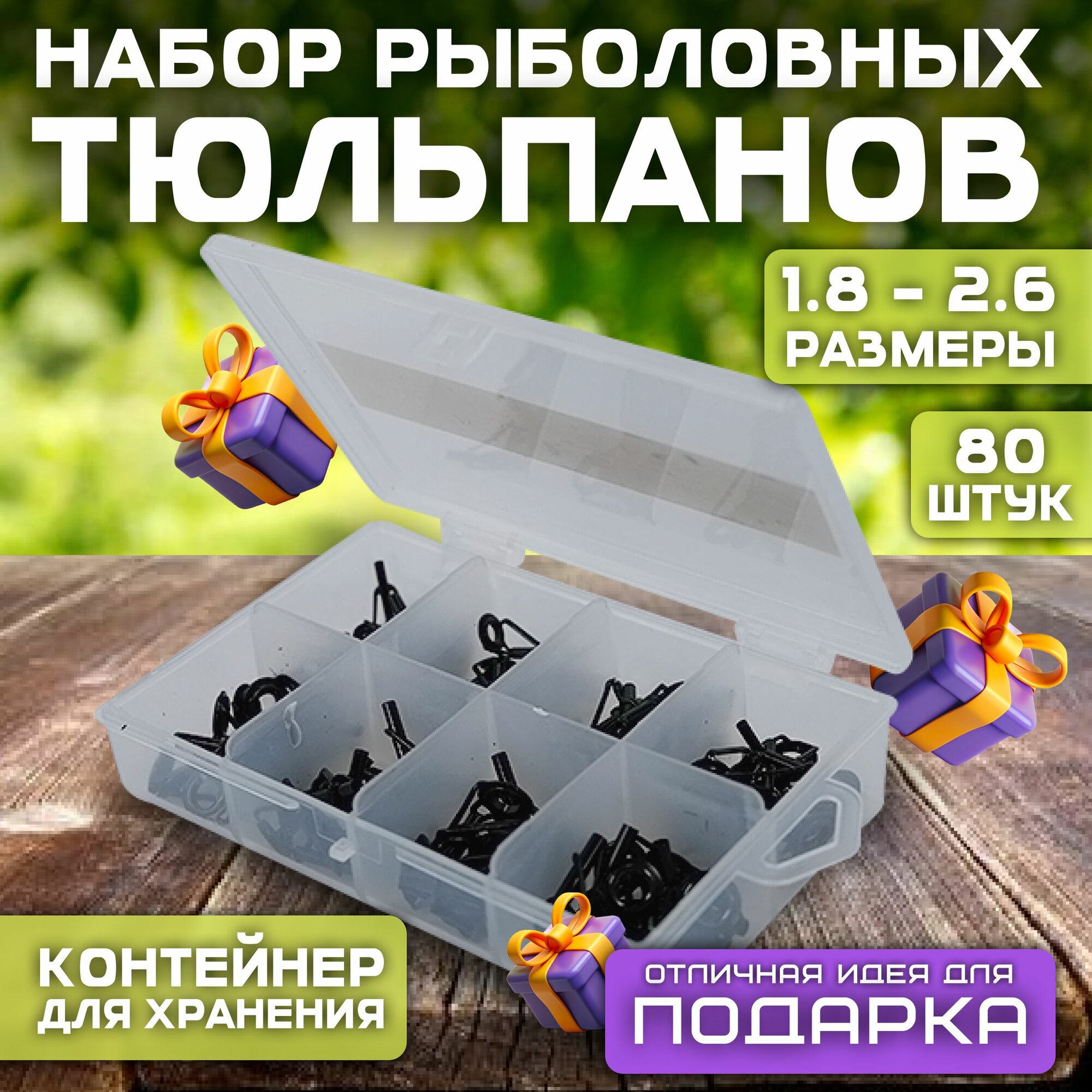 Набор рыболовных тюльпанов 1.8-2.6 мм 80 шт черные