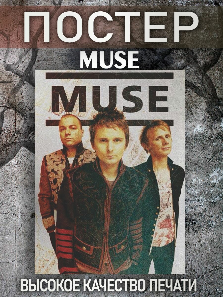 Постеры на стену Muse