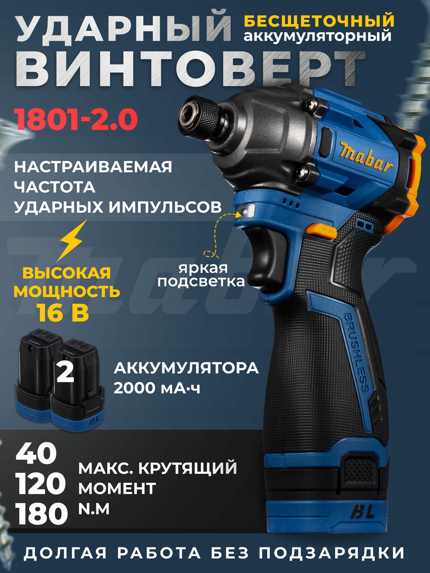 Гайковерт Mabar 1801-2.0, ударный, бесщёточный, Li-Ion, 16В, 350Нм, 2Ач, 2шт