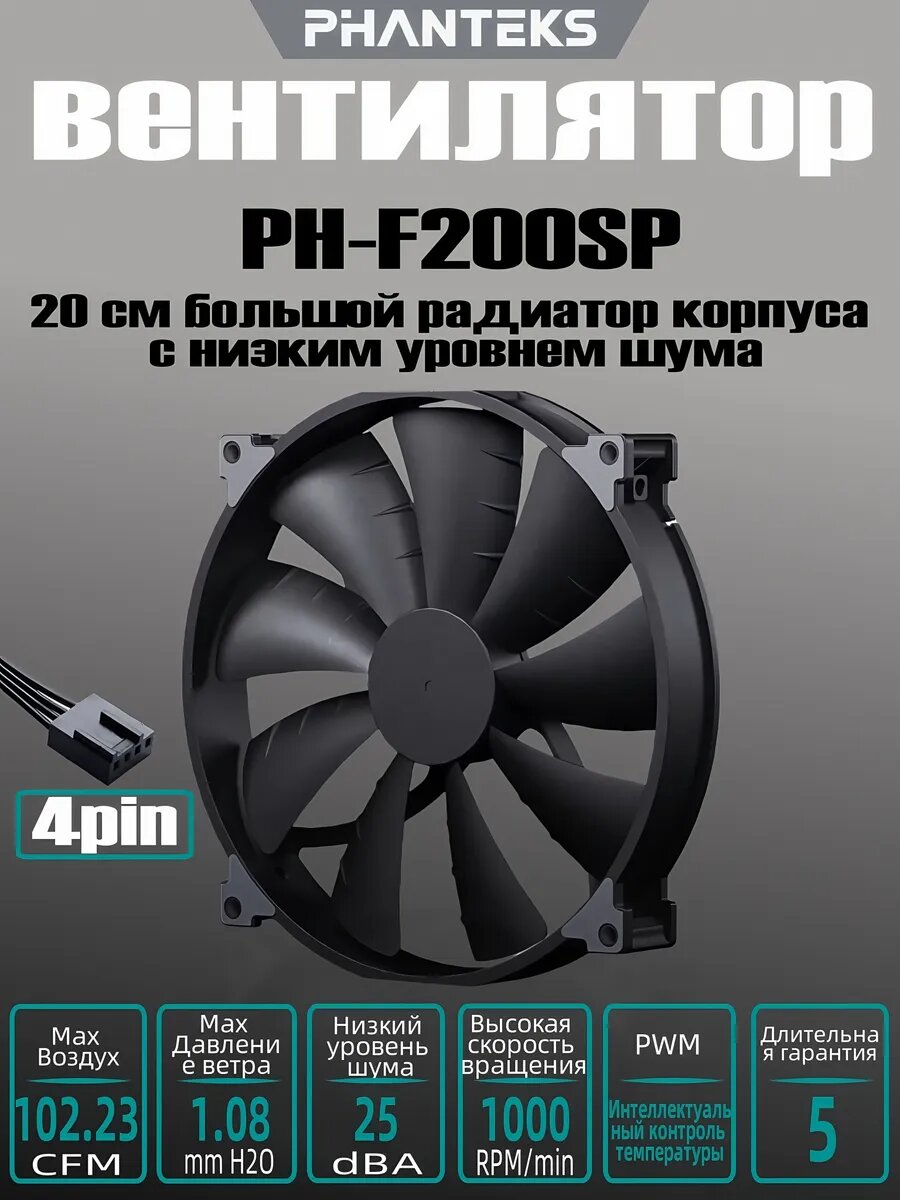 PHANTEKS/F200SP Большой воздушный поток 20 см Вентилятор охлаждения корпуса компьютера, 4 контакта, интерфейс ШИМ, 30 см Утолщенный, Низкий уровень шума, Амортизирующая прокладка черный