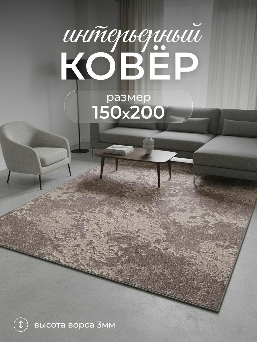 Ковер с воросом в спальню гостиную и детскую 150х200 см