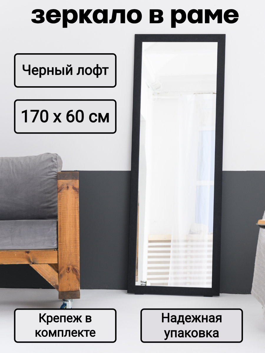 Зеркало напольное и настенное в полный рост в черной раме 170х60см для дома, офиса, салона