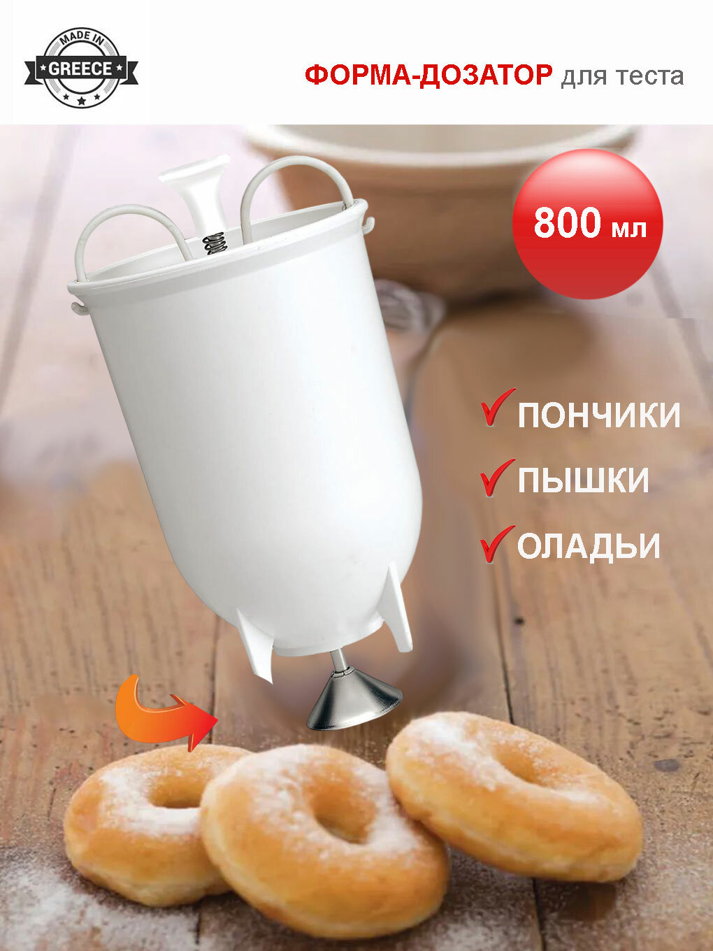 Форма-дозатор для теста, 800 мл, пластик, разборная конструкция, Svim Греция