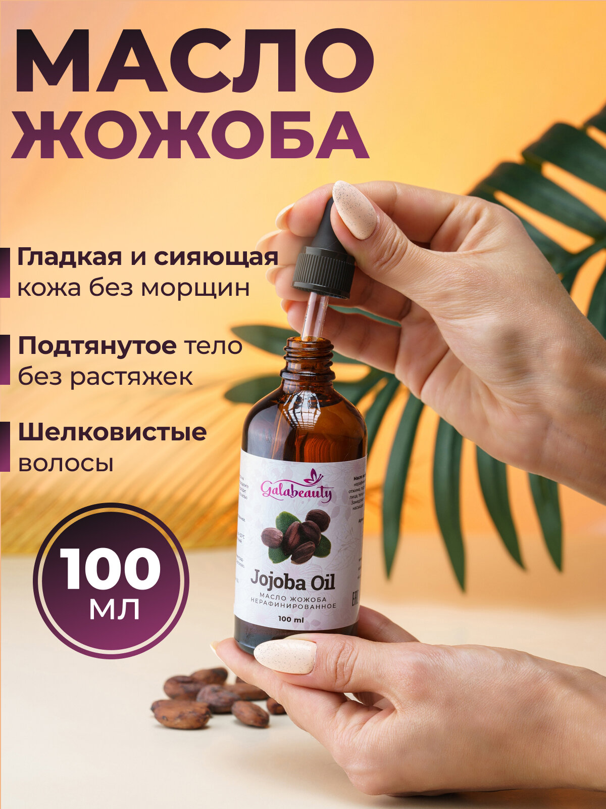Масло жожоба натуральное 100 мл. Для лица, тела и волос. Galabeauty