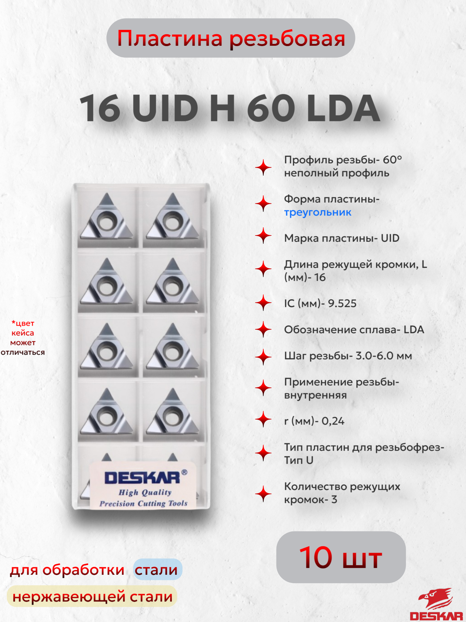 16 UID H 60 LDA пластина резьбовая DESKAR (в упаковке 10 шт)