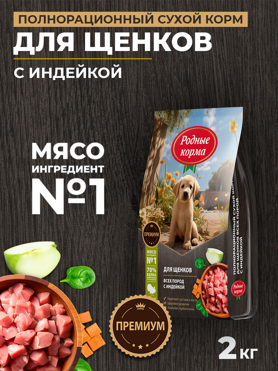 Родные корма 2 кг полнорационный сухой корм для щенков всех пород с индейкой