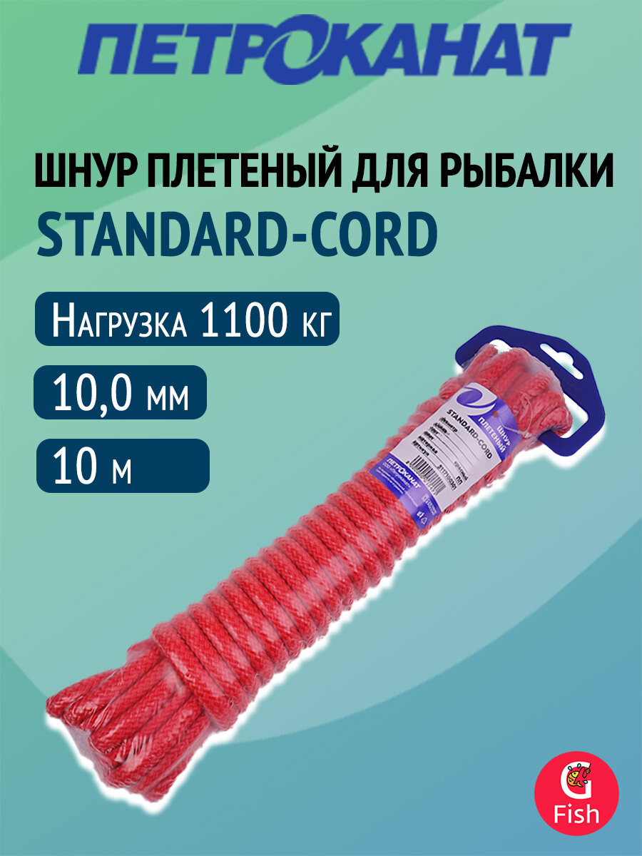Шнур плетеный Петроканат STANDARD-CORD 10,0 мм (10 м) красный, евромоток