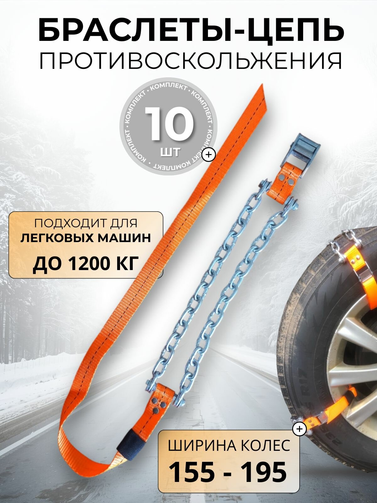 Браслеты Виерт, для легковых автомобилей, сталь, оцинкованные 10 шт.