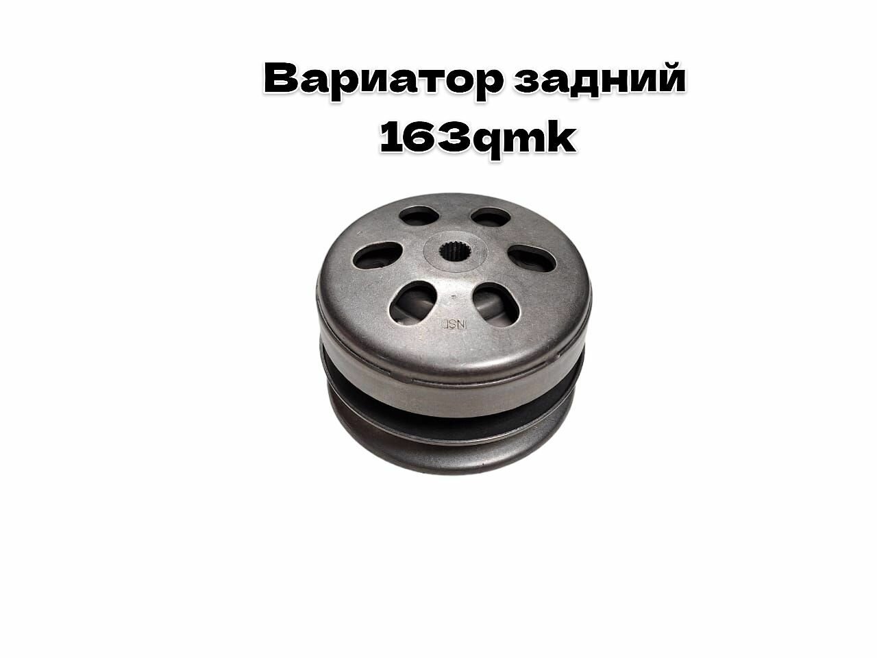 Вариатор задний в сборе 163QMK с балансиром
