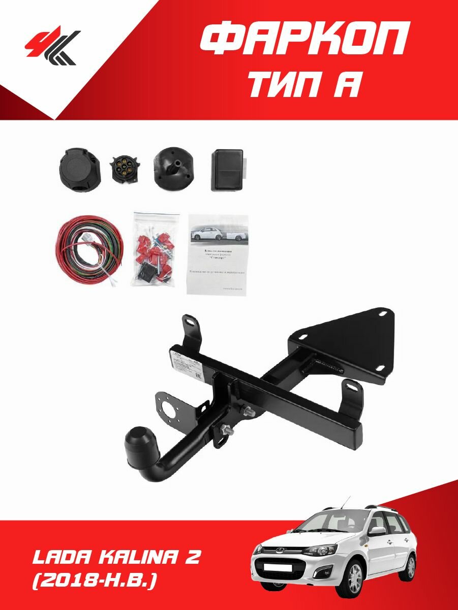 Фаркоп (тип "А") лада КАЛИНА-2 (2018-Н. В.) "Lecar" + блок согласования "Энви"
