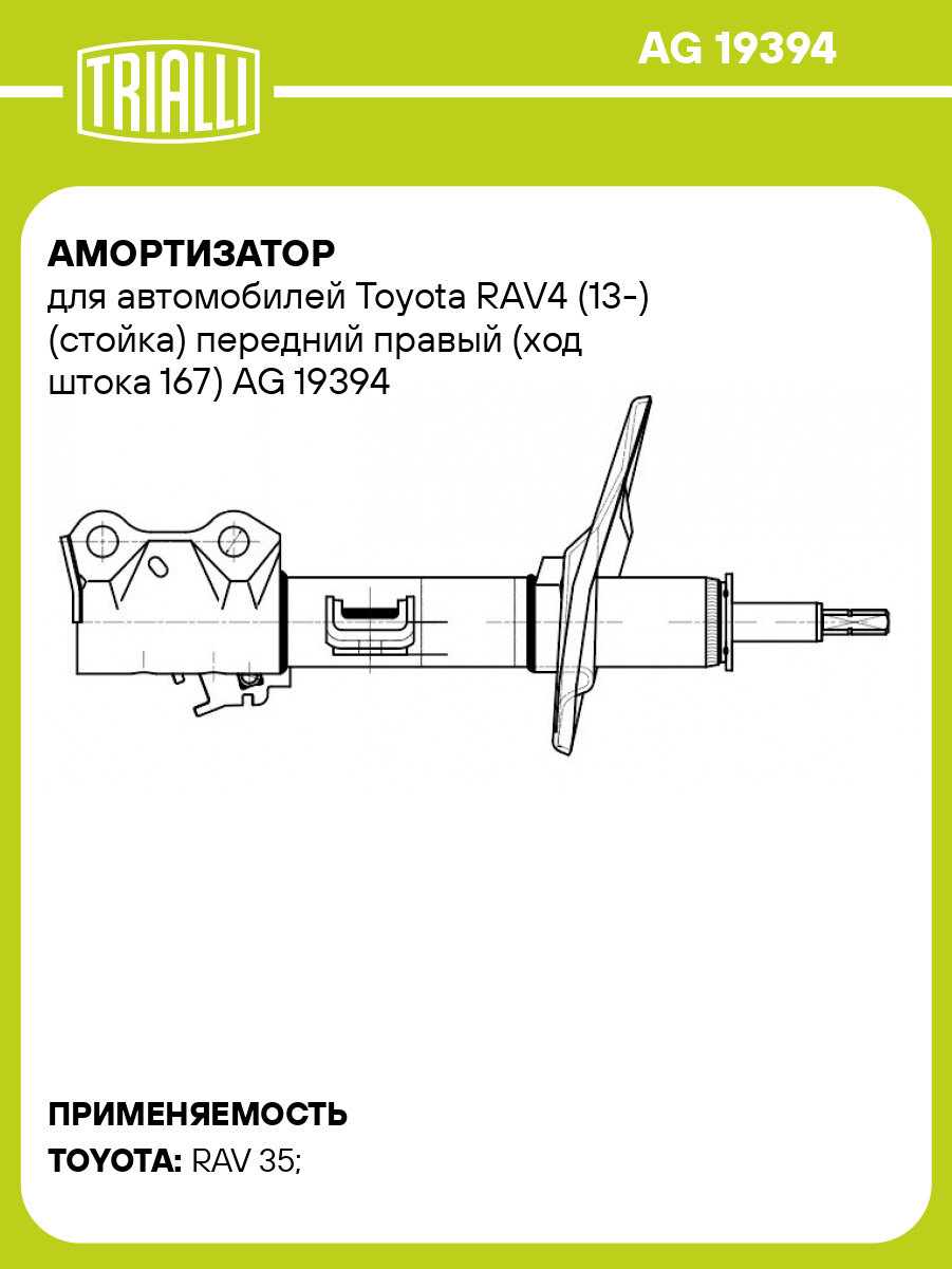 Амортизатор для автомобилей Toyota RAV4 (13-) (стойка) передний правый (ход штока 167) AG 19394 TRIALLI
