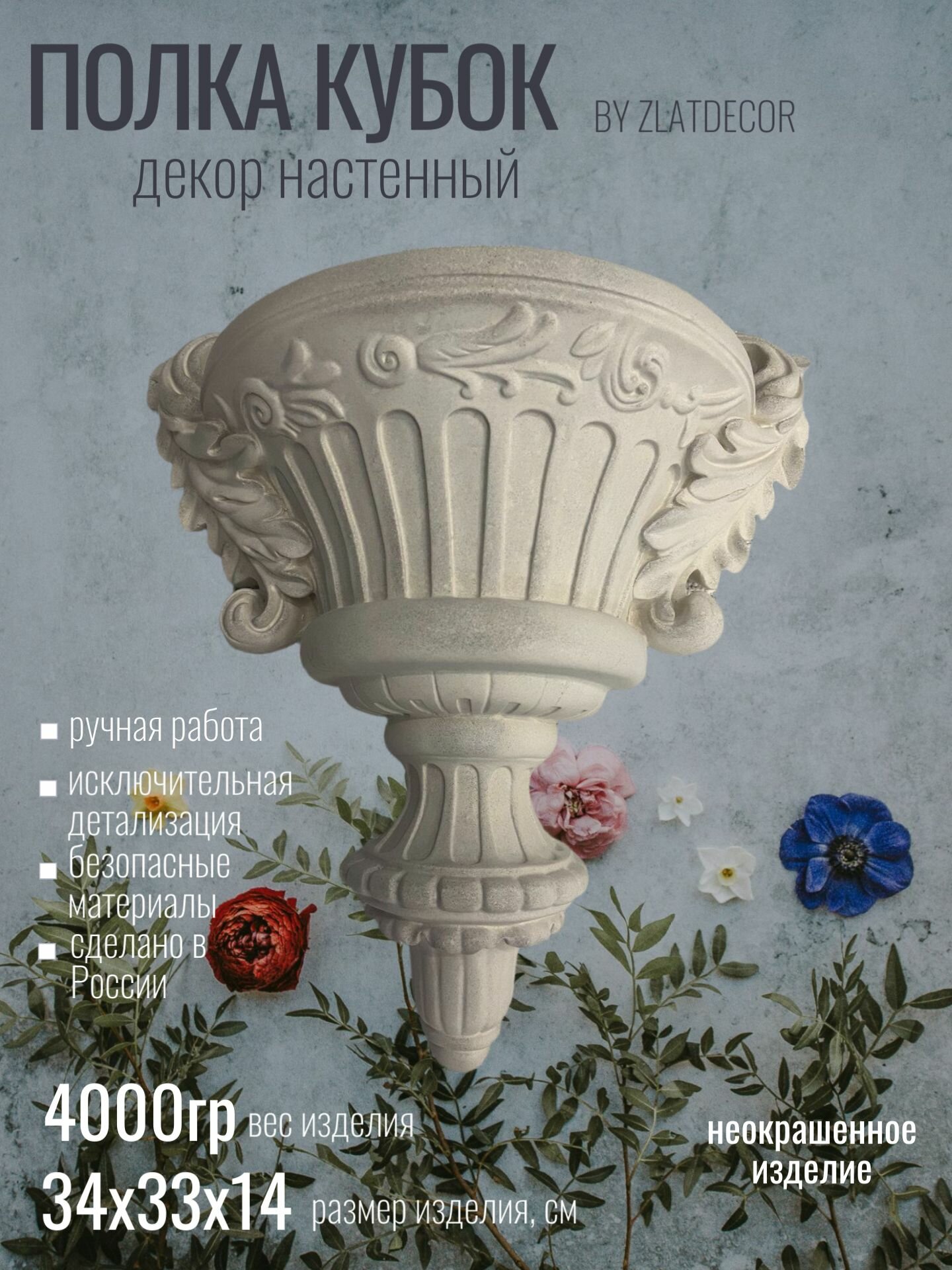 Декор для дома, полка настенная "Кубок", неокрашенная от ZlatDecor