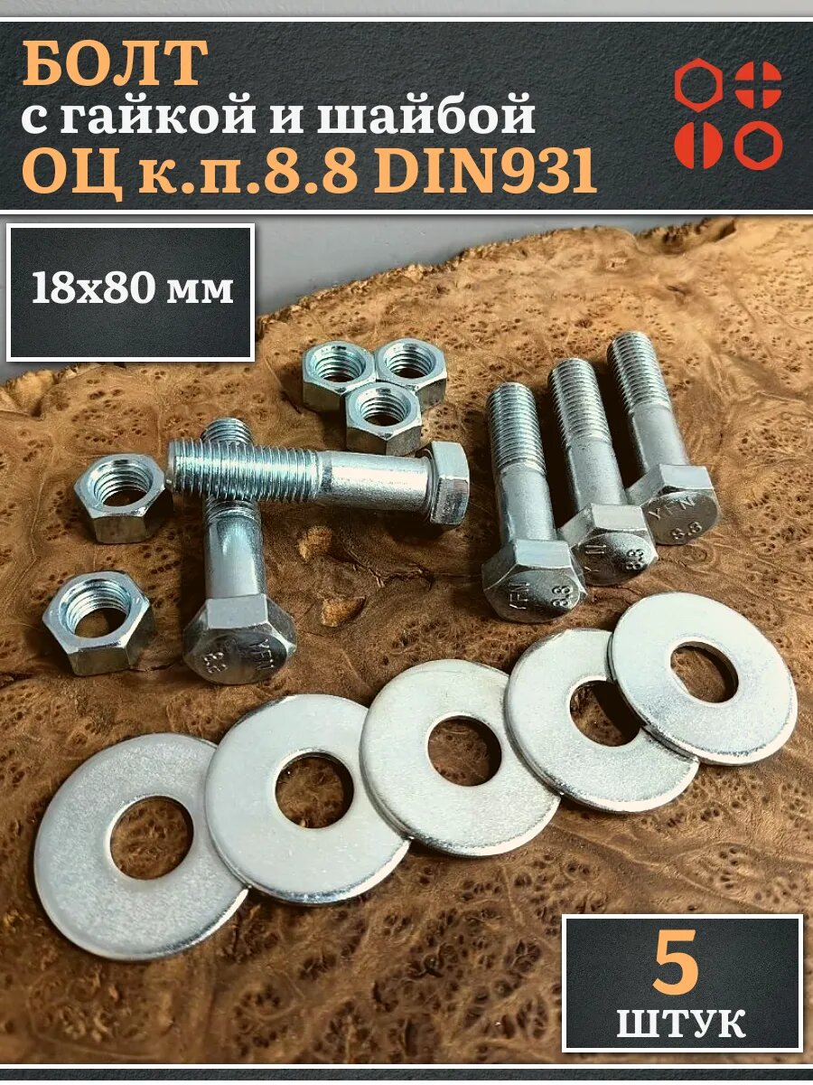 Болт 18х80 мм с гайкой и шайбой ОЦ DIN931 к. п.8.8 (5 шт)