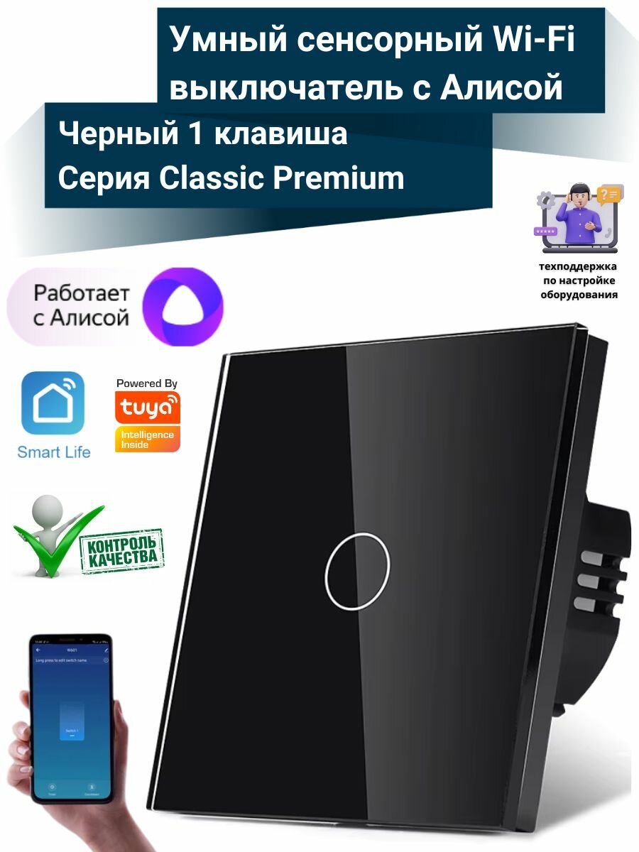 Умный сенсорный WiFi выключатель c Алисой (Premium) - Черный 1 клавиша
