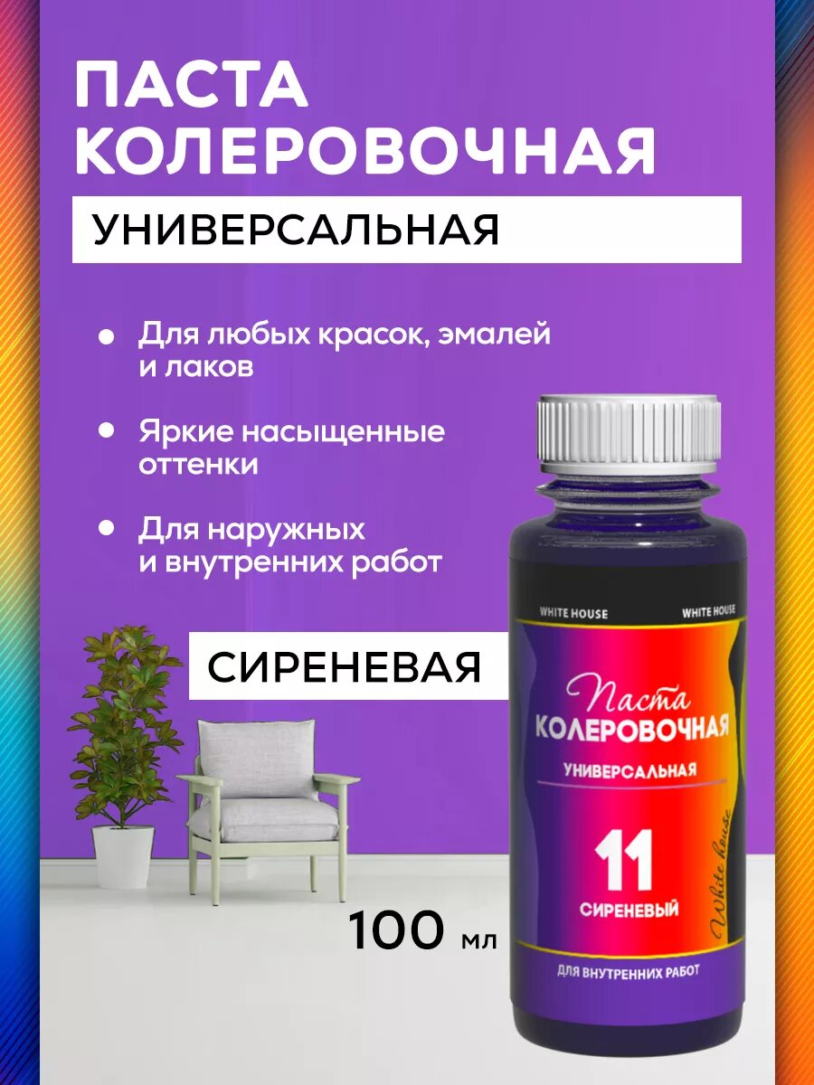 Колер для краски универсальный №11, сиреневый 100 мл