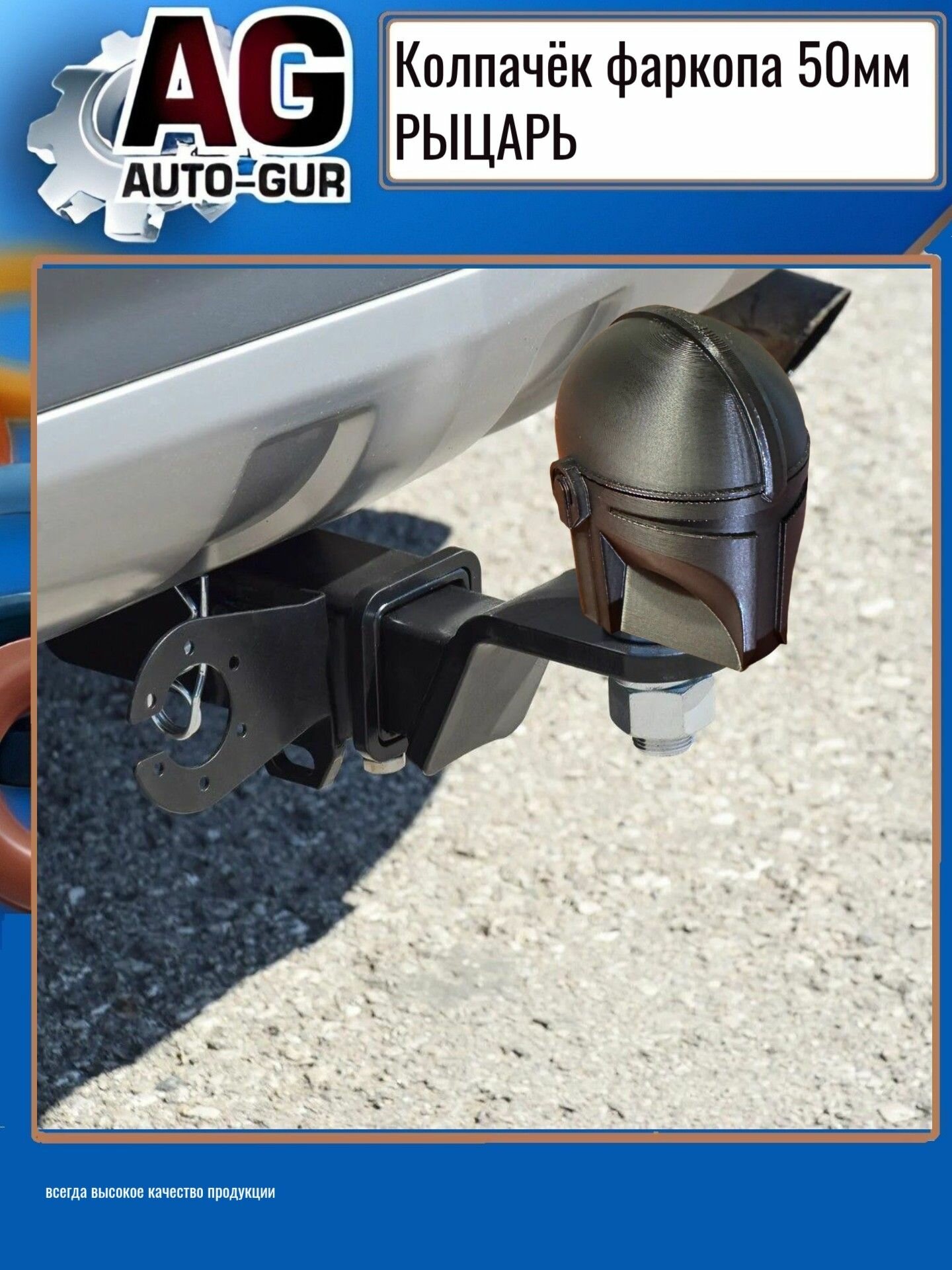 Колпачок фаркопа 50 мм защитный пластиковый ( Рыцарь шлем )