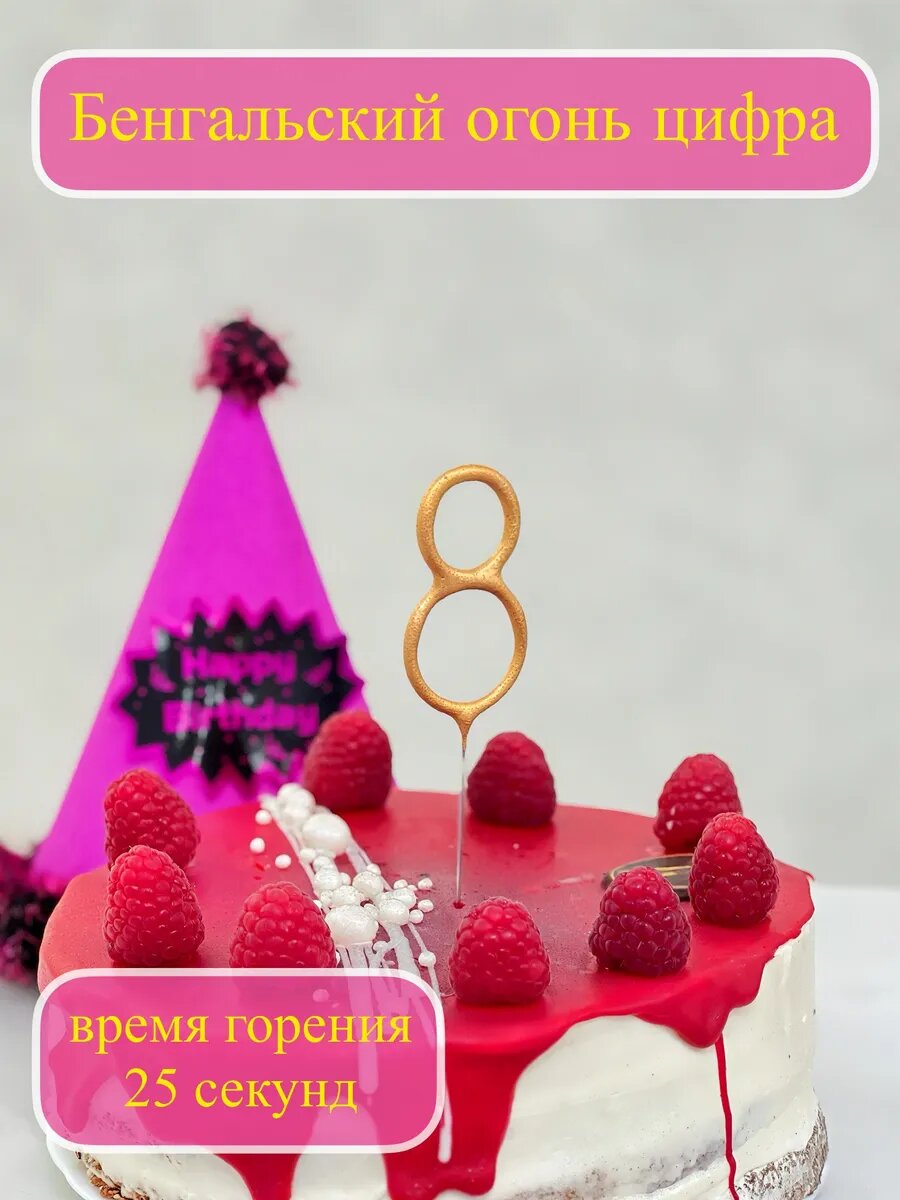 Свечи для торта бенгальские цифра 8