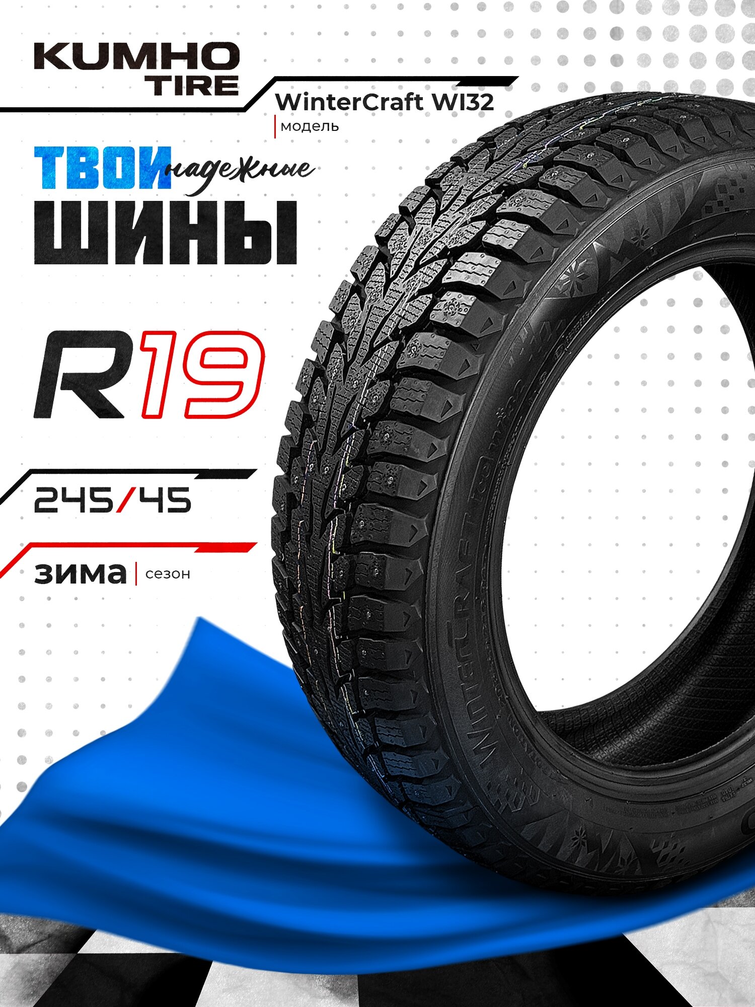 Зимние шины Kumho WinterCraft Ice WI32 245/45 R19, фрикционные, для легковых автомобилей