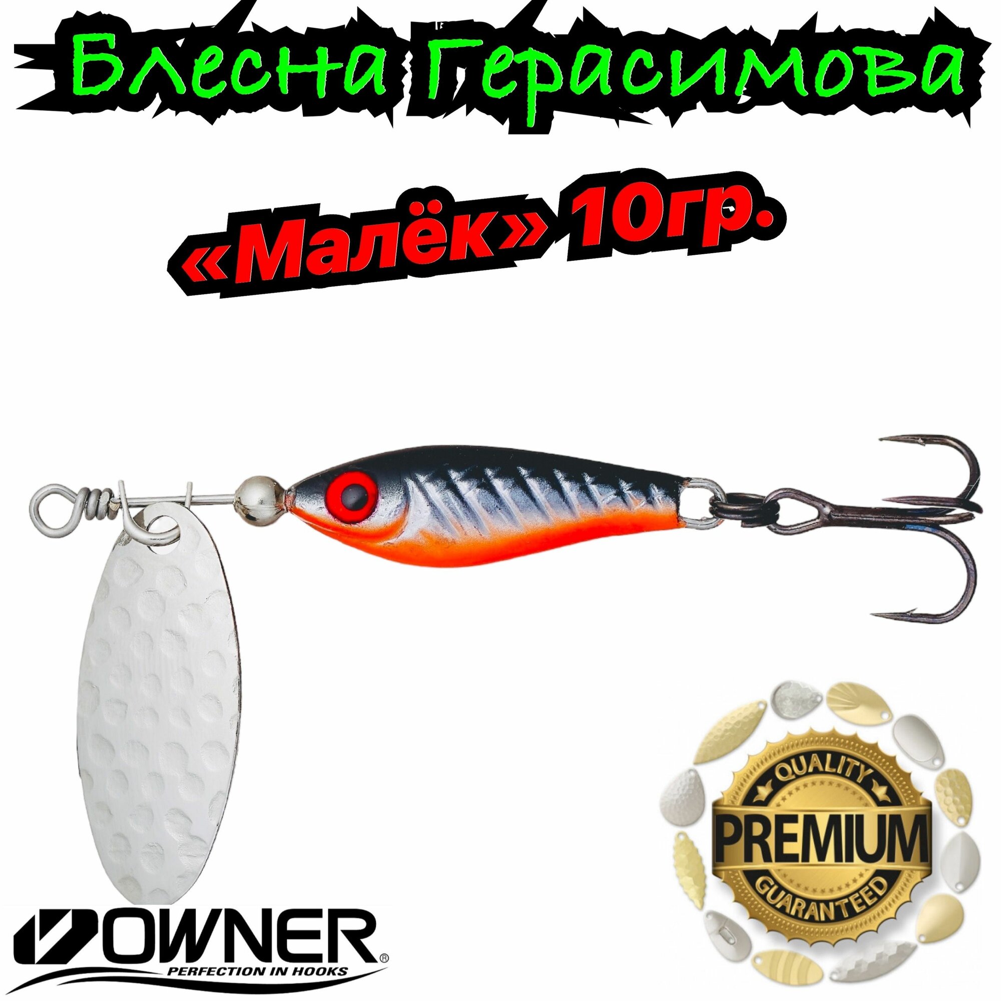 Блесна для рыбалки вращающаяся ( вертушка ) Блесна Герасимова "Малёк" / 10 гр / Swing Blade на ручьевую форель , хариуса , голавля , язя , окуня и жереха, а так же щуку, вертушка ручной работы