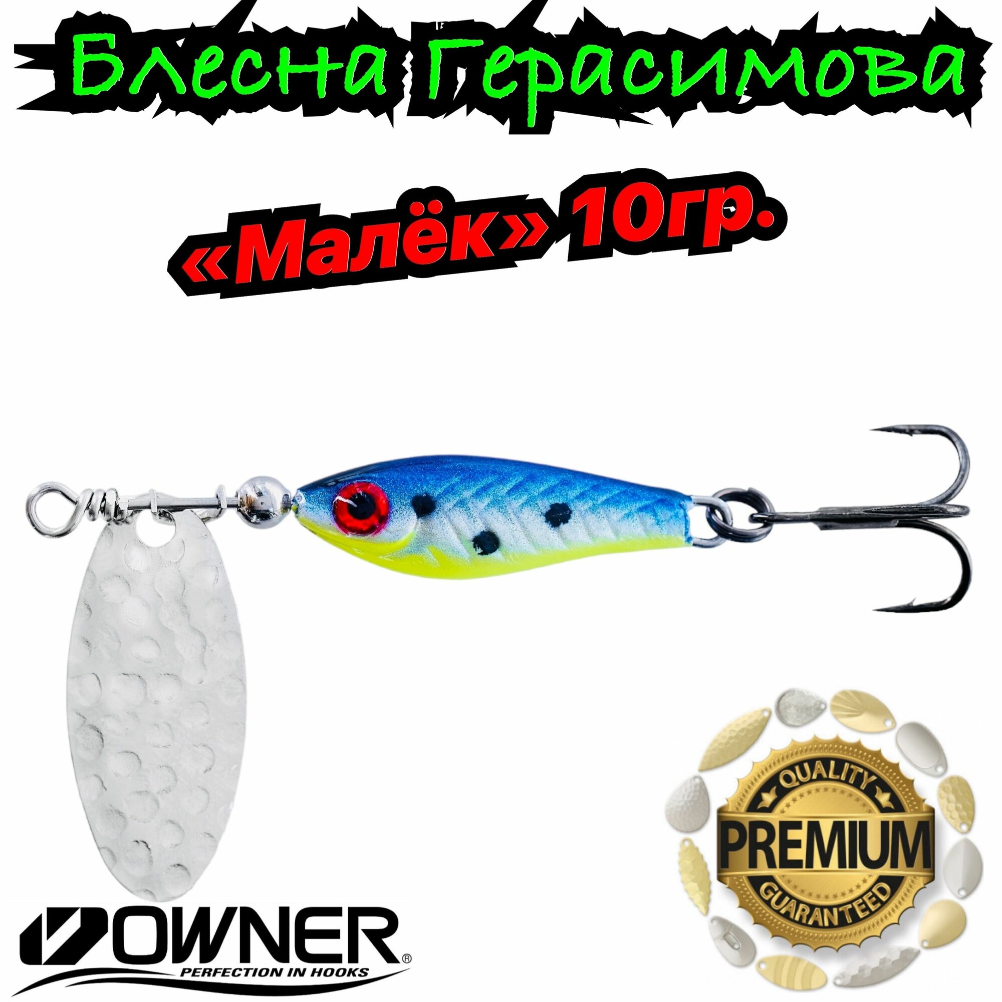 Блесна для рыбалки вращающаяся ( вертушка ) Блесна Герасимова "Малёк" / 10 гр / Swing Blade на ручьевую форель , хариуса , голавля , язя , окуня и жереха, а так же щуку, вертушка ручной работы