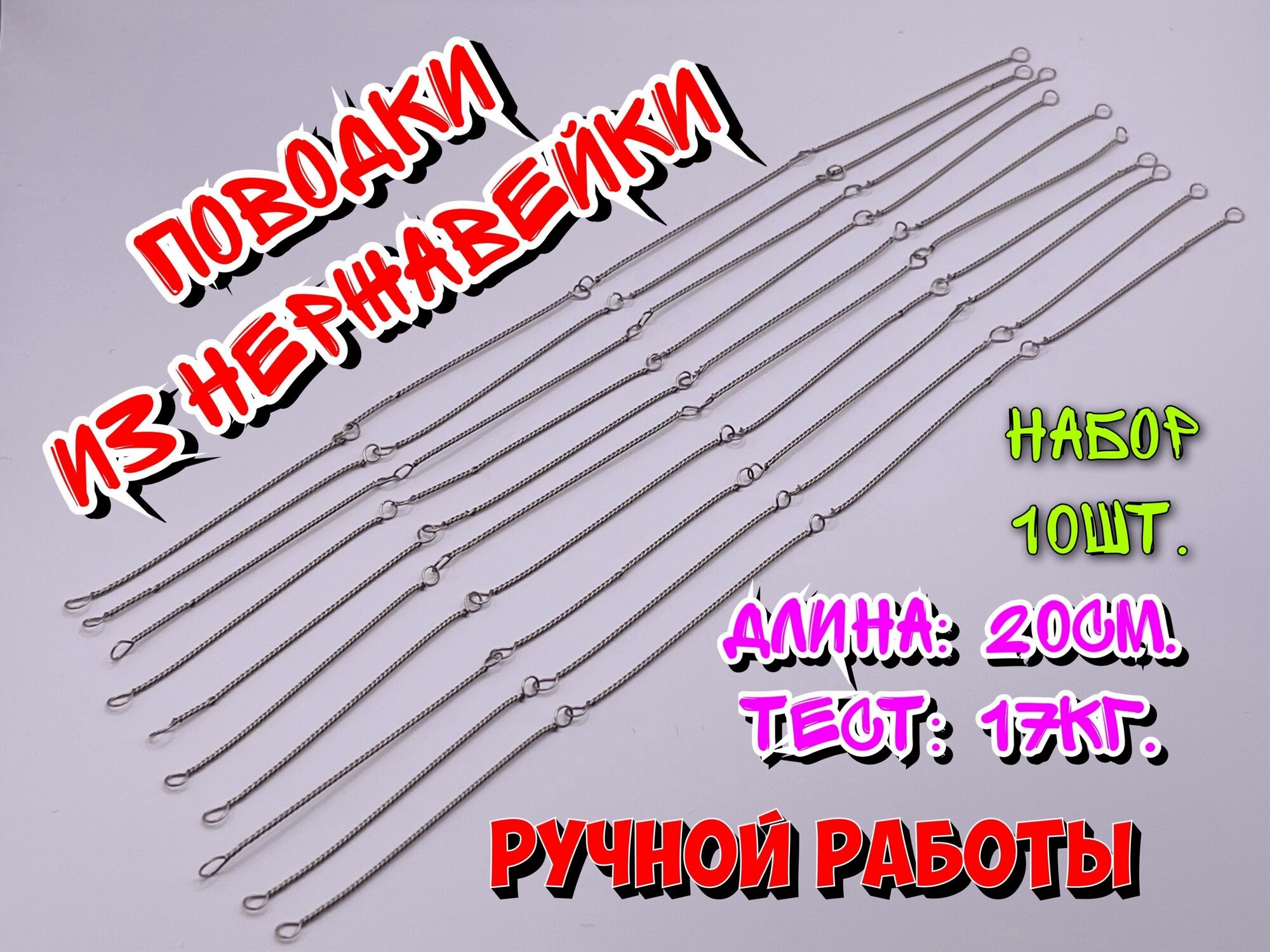 Поводок рыболовный жерличный из нержавейки 10 шт ручной работы