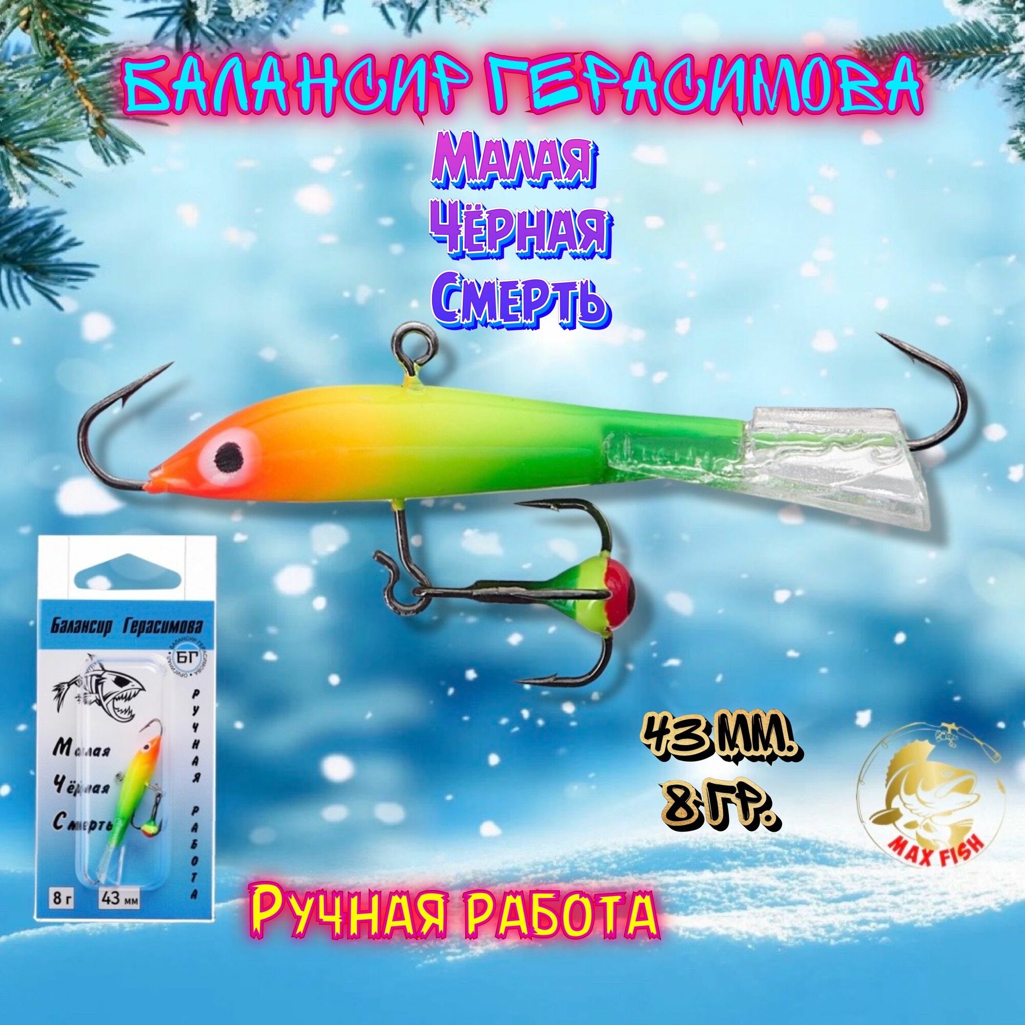 Балансир рыболовный Герасимова Малая Чёрная смерть 43 мм 8 гр ручная работа