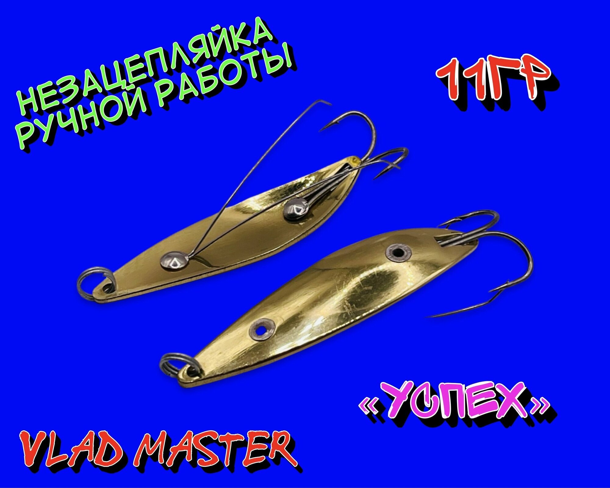 Блесна незацепляйка ручной работы Успех 11гр / Влад Мастер / цветной металл