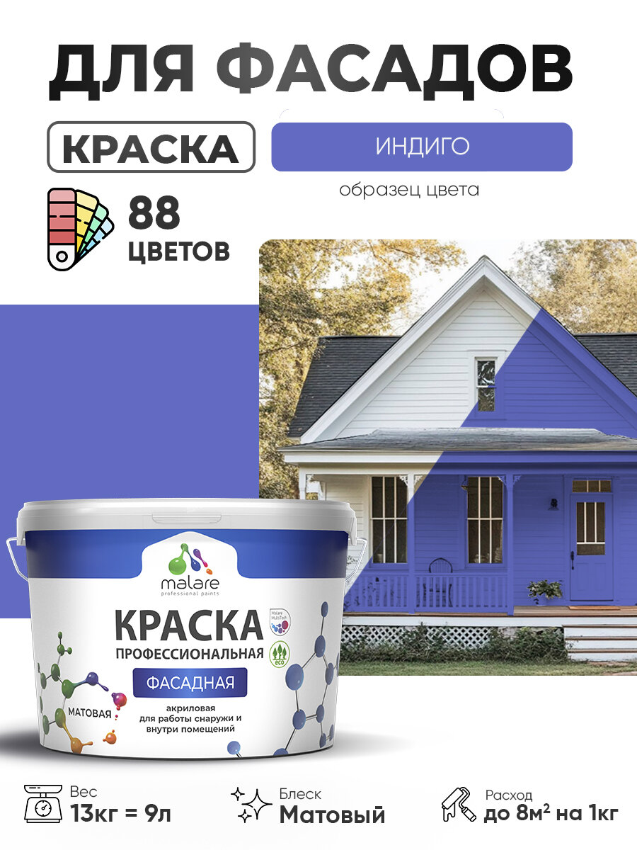 Краска Malare Professional фасадная по дереву, бетону и штукатурке, для камня и кирпича, без запаха, матовая, индиго, (9л - 13кг)