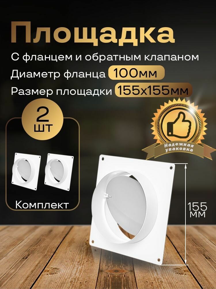 Площадка 150х150 с фланцем обратным клапаном d100, 2 шт, 1511-2, белый, воздуховод, ПВХ