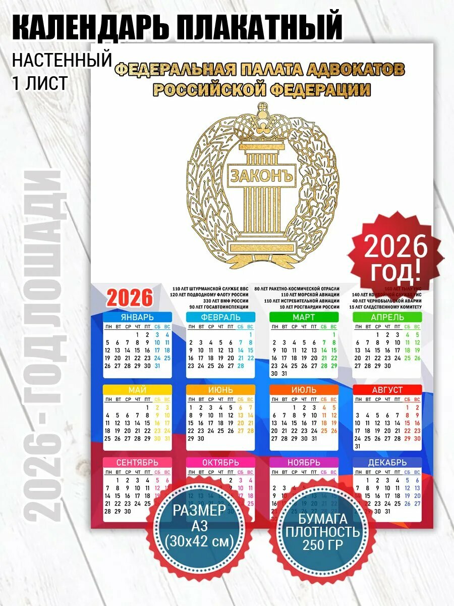 Календарь плакат Палата адвокатов