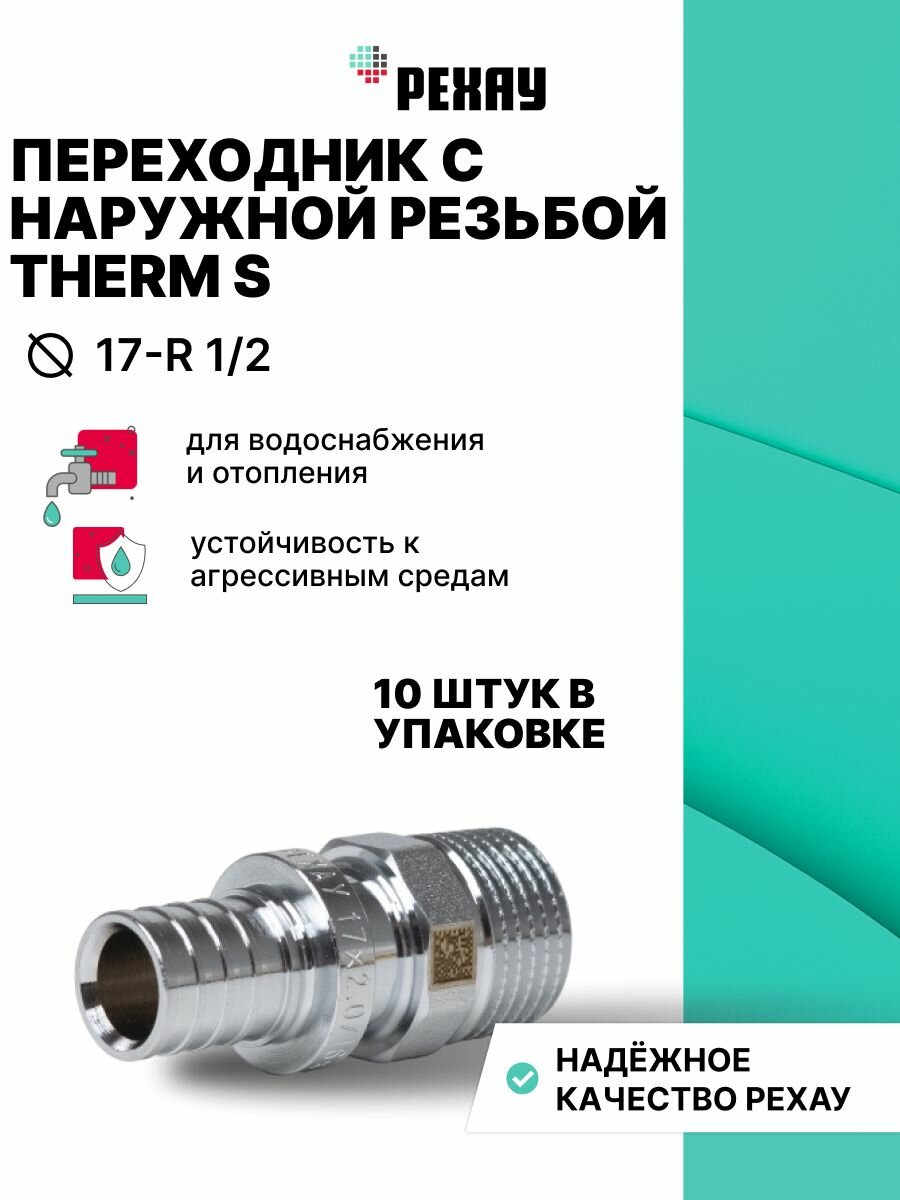Переходник с наружной резьбой рехау THERM S 17-R 1/2, 10 штук