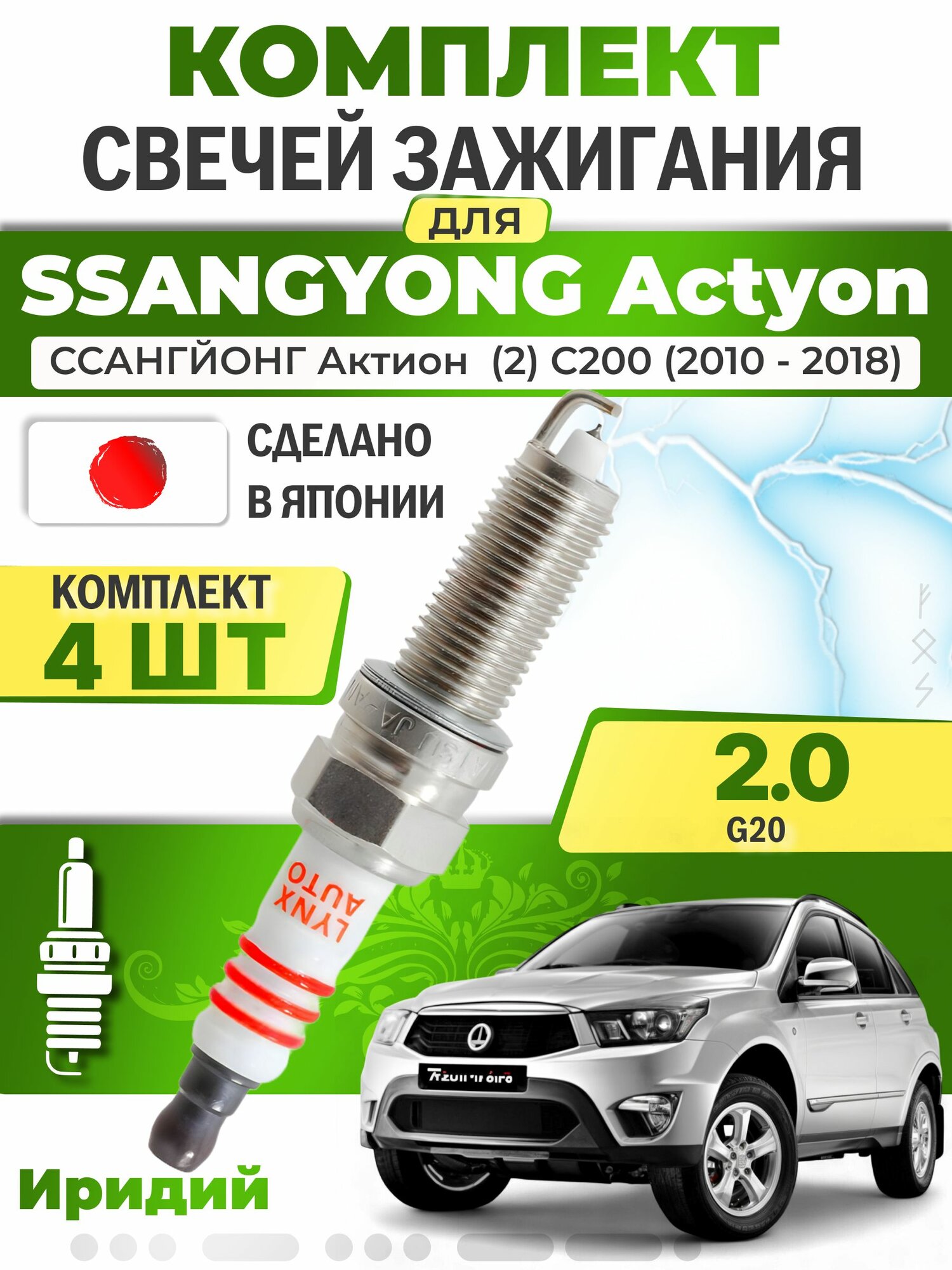 Свечи зажигания для SsangYong Actyon (2) C200 2.0, комплект 4 шт / 2010 2011 2012 2013 2014 2015 2016 2017 2018 / Двигатель G20 2,0 л