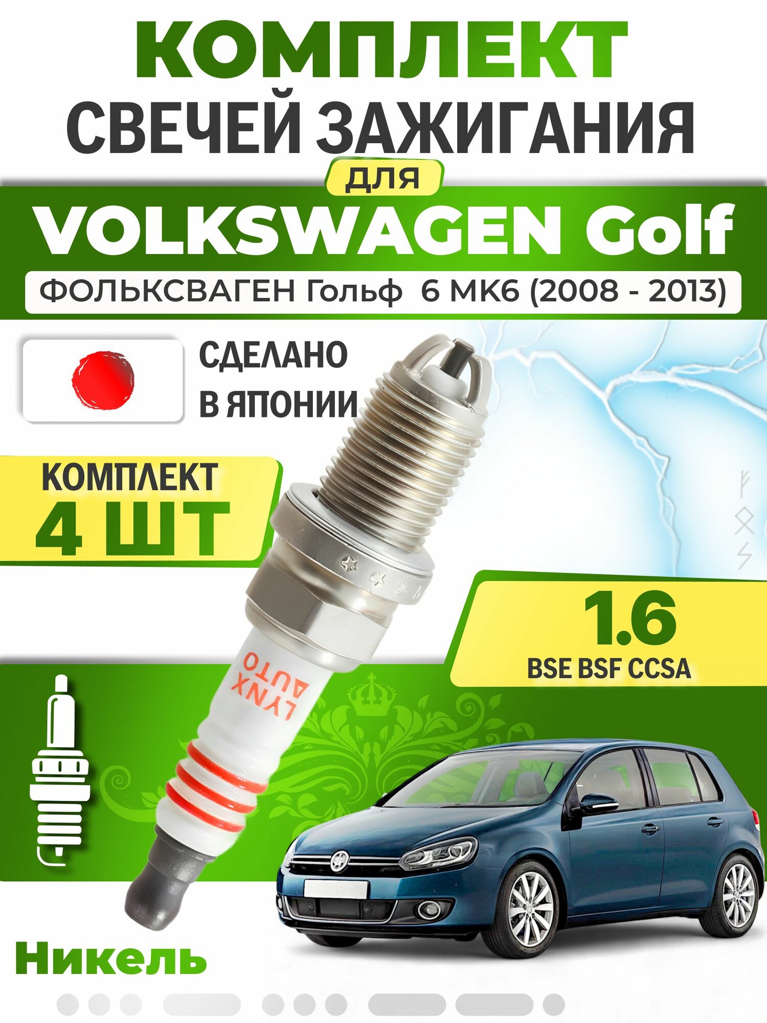 Свечи зажигания для Volkswagen Golf 6 MK6 1.6 комплект 4 шт 2008-2013 Двигатель BSE BSF CCSA CMXA