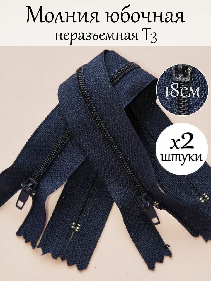 Молния юбочная неразъемная Т3 длина 18см / цвет темно-синий / 2шт