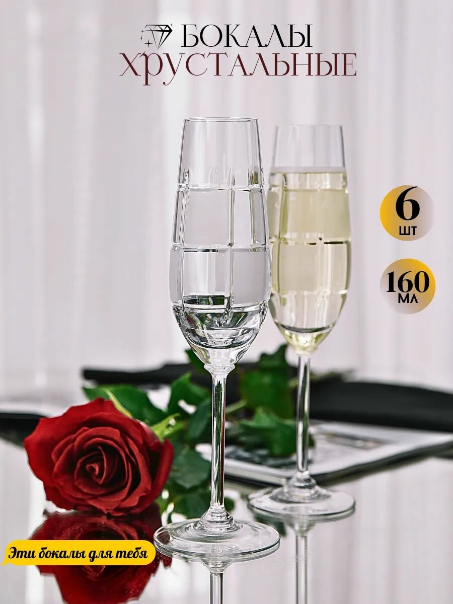 Хрустальные бокалы для шампанского 6 шт. (160мл), набор, Неман