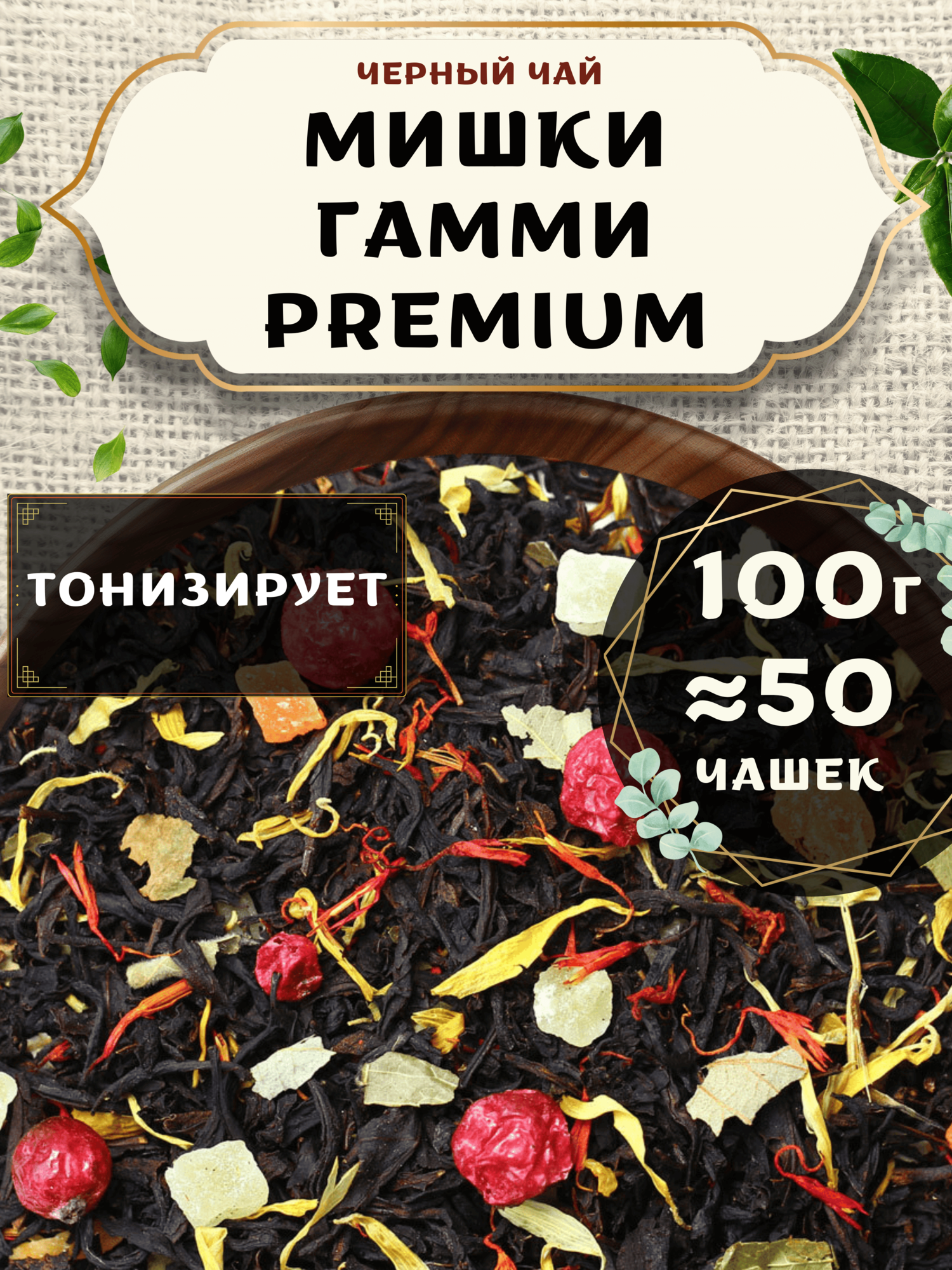 Черный чай с клубникой Мишки Гамми (Premium, Премиум) от Пекинский чай 100 г. Чай Цейлонский Листовой с ананасом