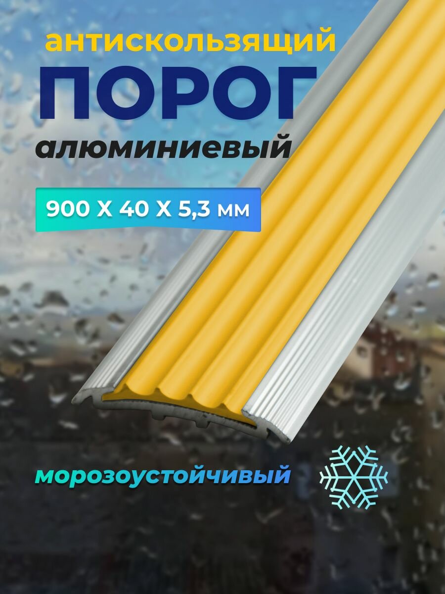 Алюминиевый напольный порог с противоскользящей поверхностью 90см