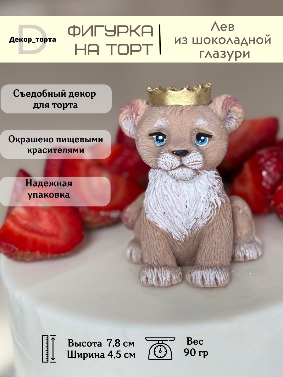 Фигурка из шоколадной глазури. Лев с короной. Украшение для торта.