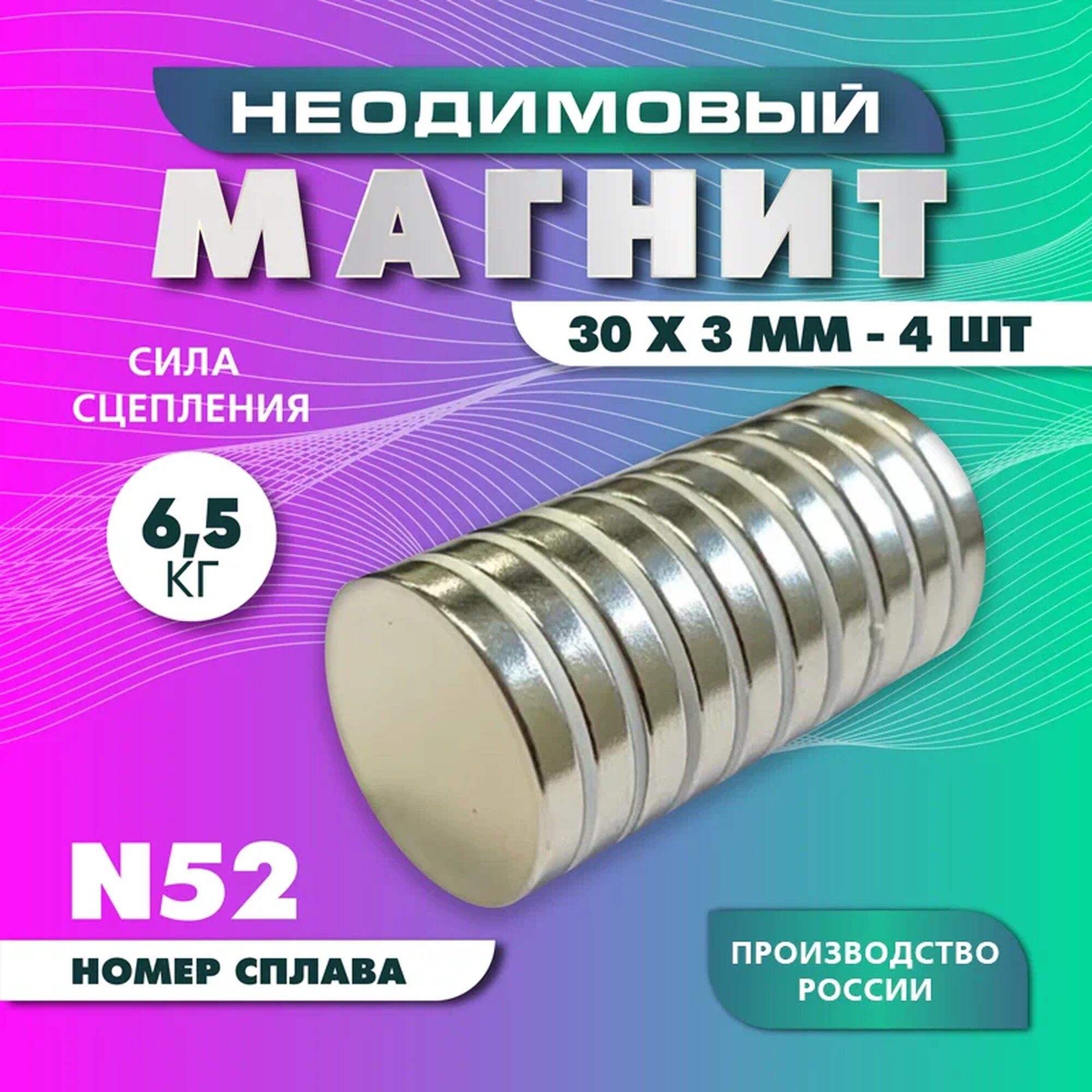Неодимовый магнит диск 30х3 мм - 4 шт, N52 мощный, серебристый