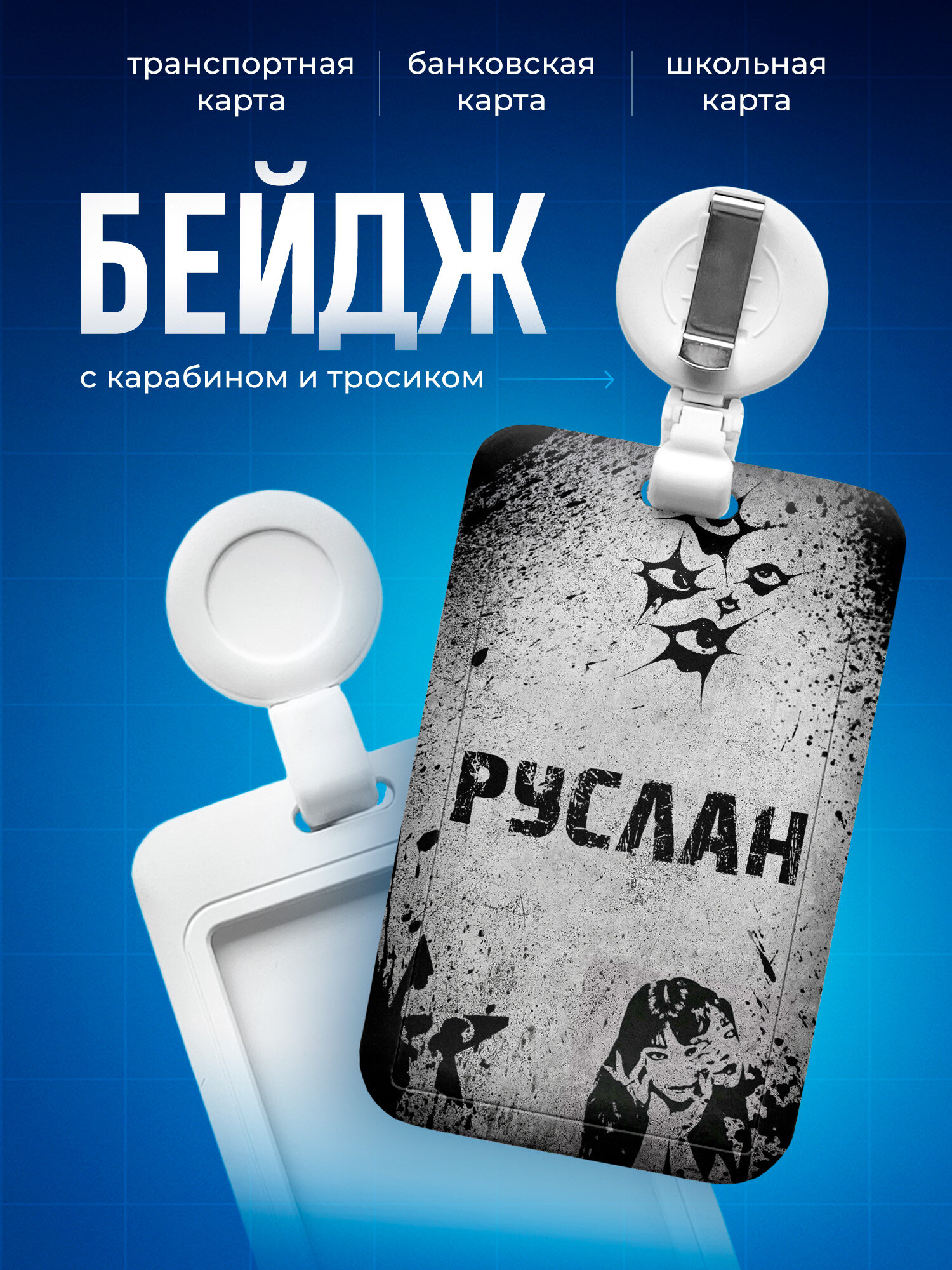 Бейдж с принтом, чехол для пропуска, с карабином и тросиком с именем Руслан