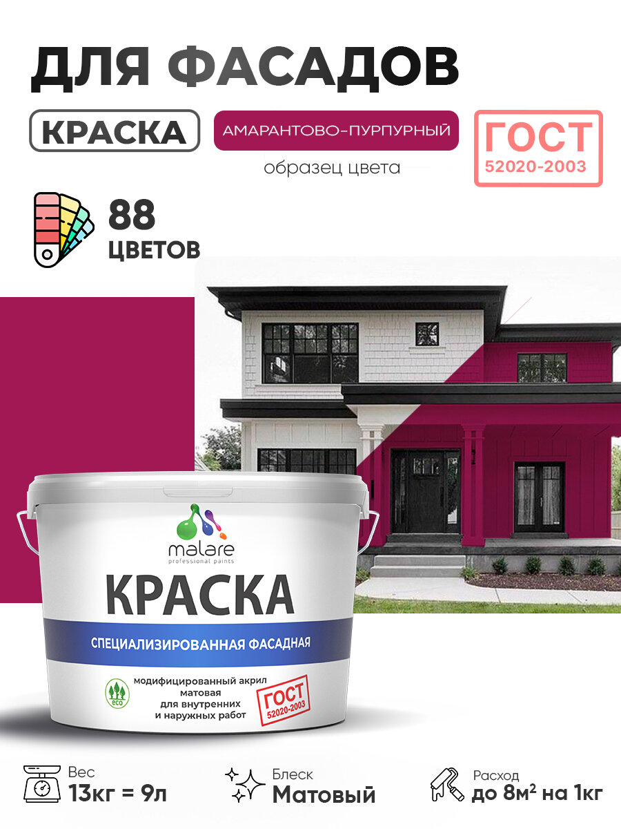 Краска Malare "ГОСТ" фасадная по дереву, бетону и штукатурке, для камня и кирпича, без запаха матовая, амарантово-пурпурный, (9л - 13кг)