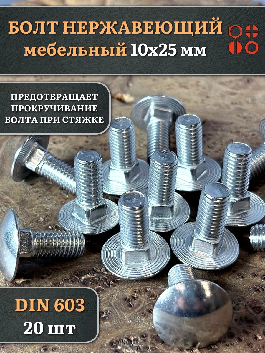 Болт нержавеющий мебельный 10х25 DIN 603 20 шт.