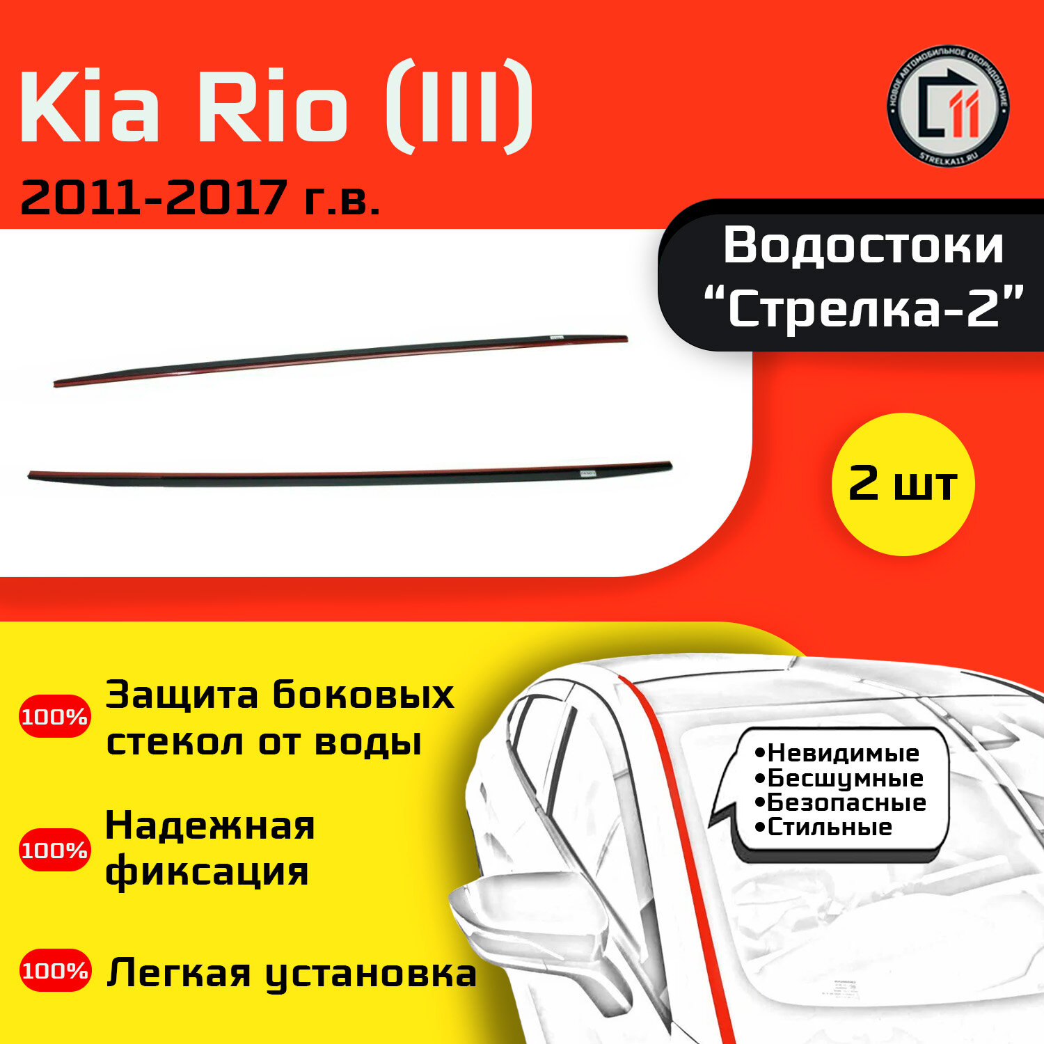 KIA RIO 2011-2017г. в. (III) - Дефлектор (водосток) лобового стекла Стрелка-2