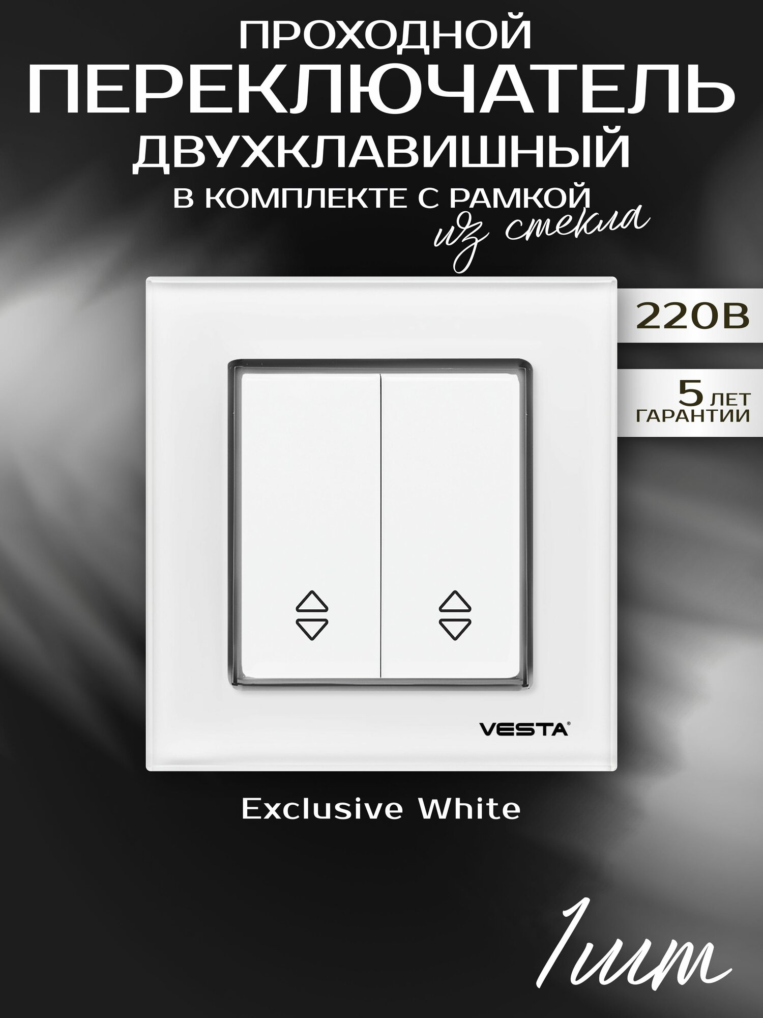 Переключатель проходной двухклавишный в рамке из закаленного стекла белый Metronex-Electric Exclusive White